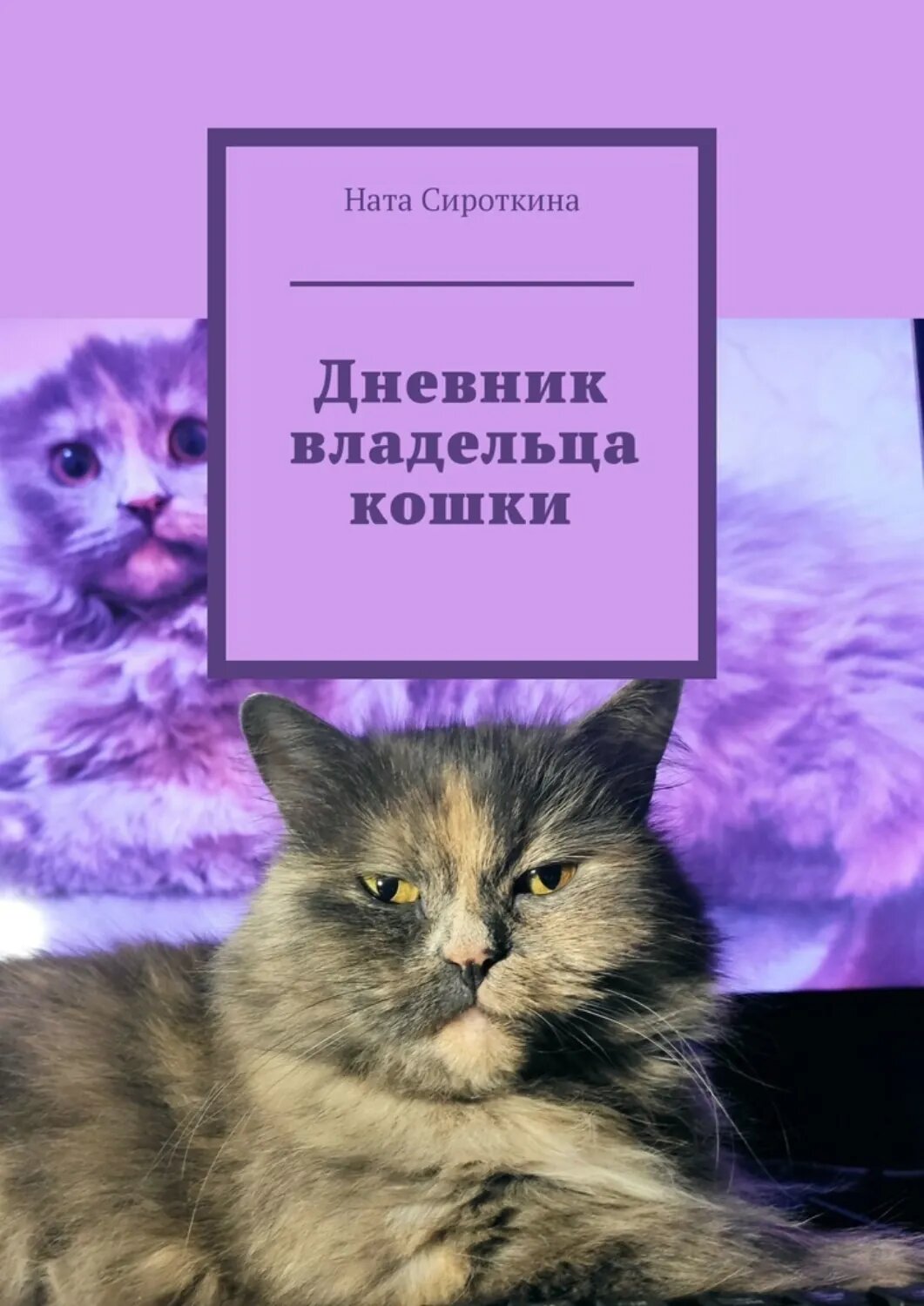 Дневник владельца кошки [Цифровая книга]