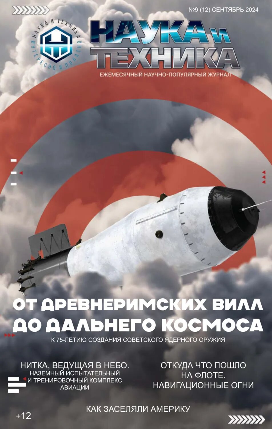 Наука и техника №09/2024 [Цифровая книга]