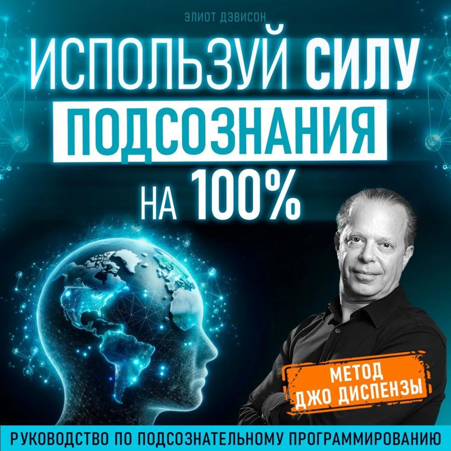 Используй силу подсознания на 100% [Аудиокнига]