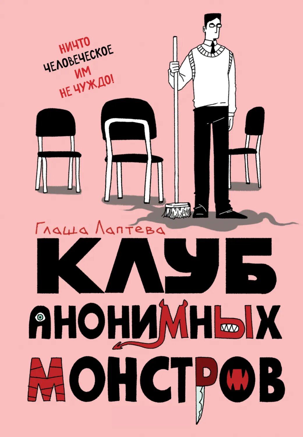Клуб анонимных монстров [Цифровая книга]