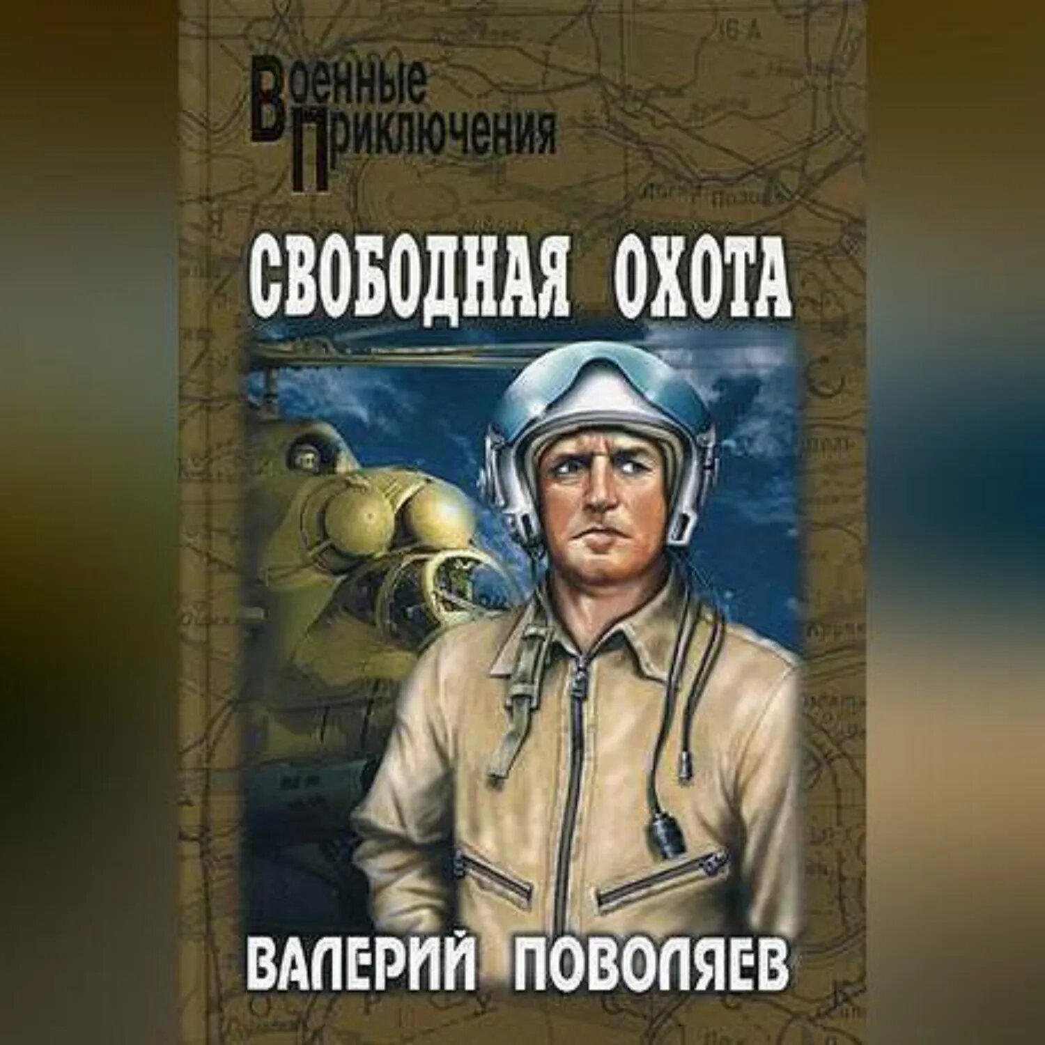 Свободная охота (сборник) [Аудиокнига]
