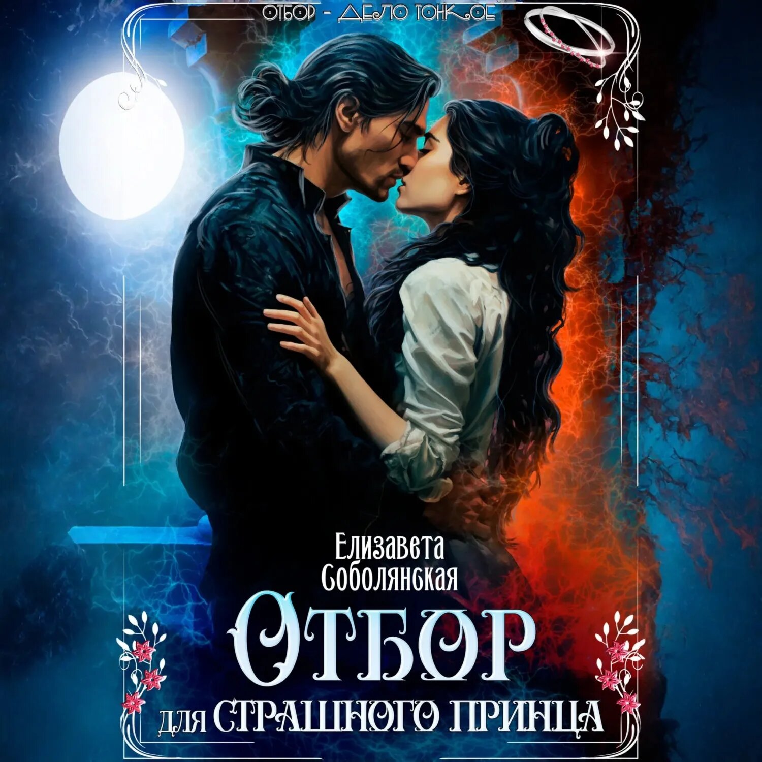 Отбор для страшного принца [Аудиокнига]
