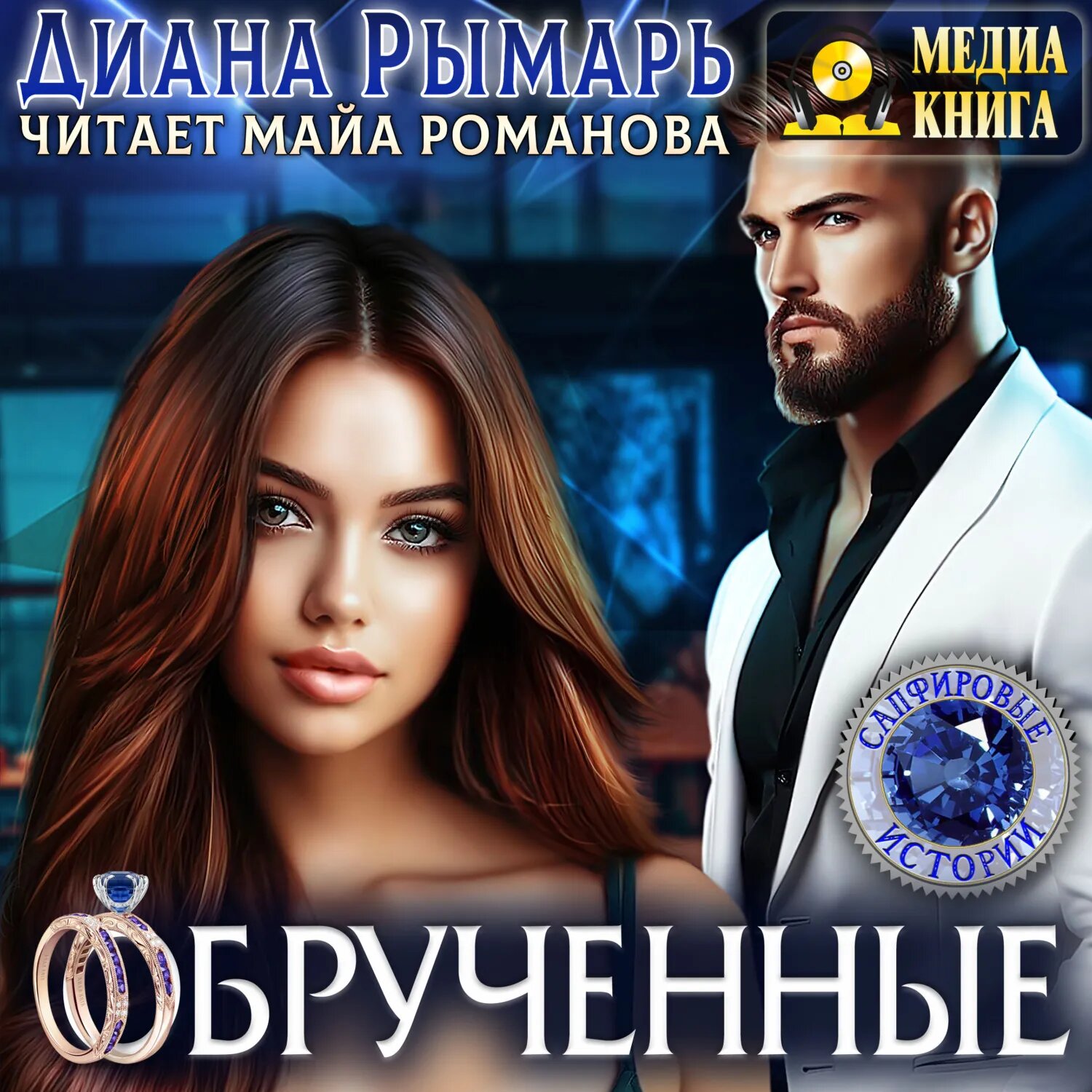 Обрученные [Аудиокнига]