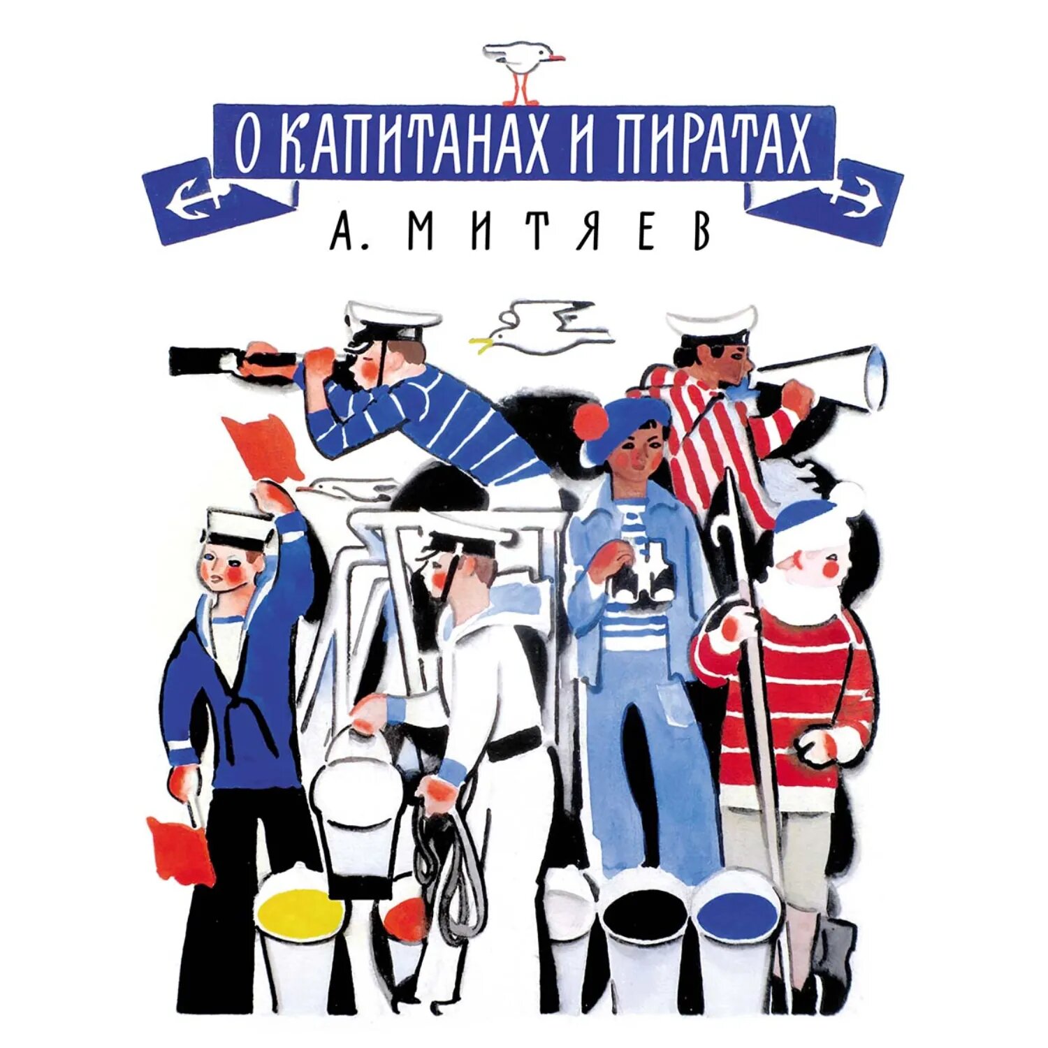 О капитанах и пиратах [Аудиокнига]