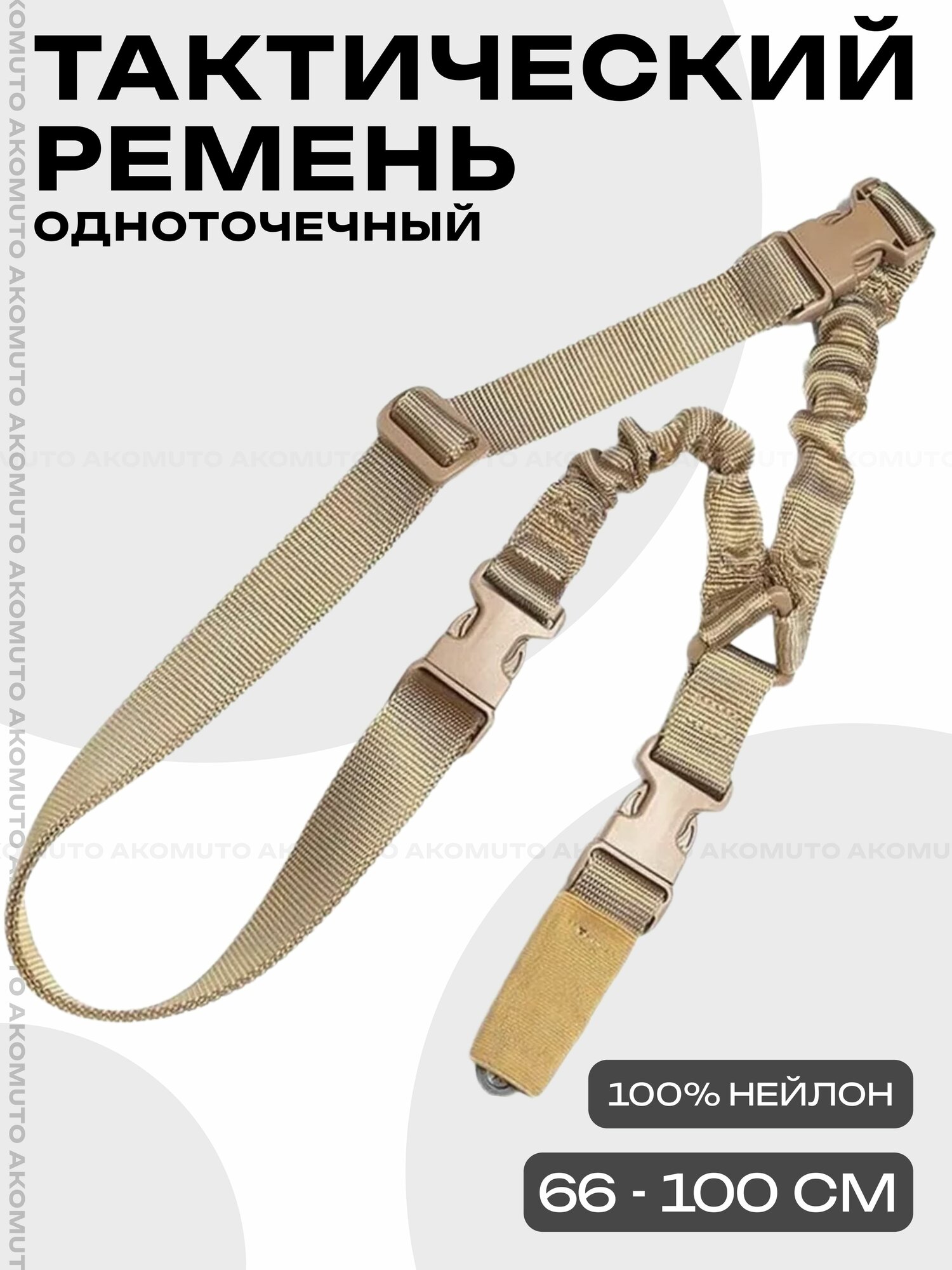 Ремень одноточечный, ремень тактический с металлическим карабином, цвет хаки 1 шт.