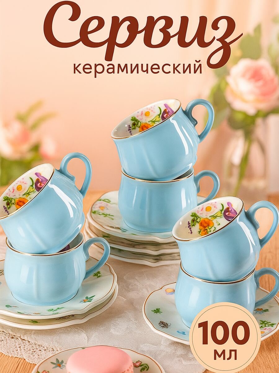 Чайный сервиз "Сирена", 12 предметов: 6 кружек 100 мл, 6 блюдец, цвет голубой
