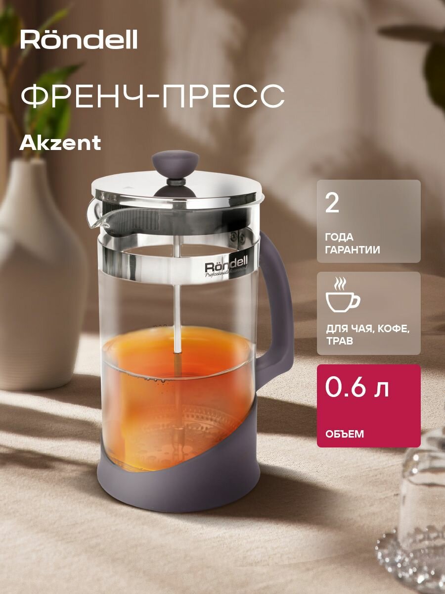 Rondell Френч-пресс Akzent RDS-937 чайник заварочный 600 мл