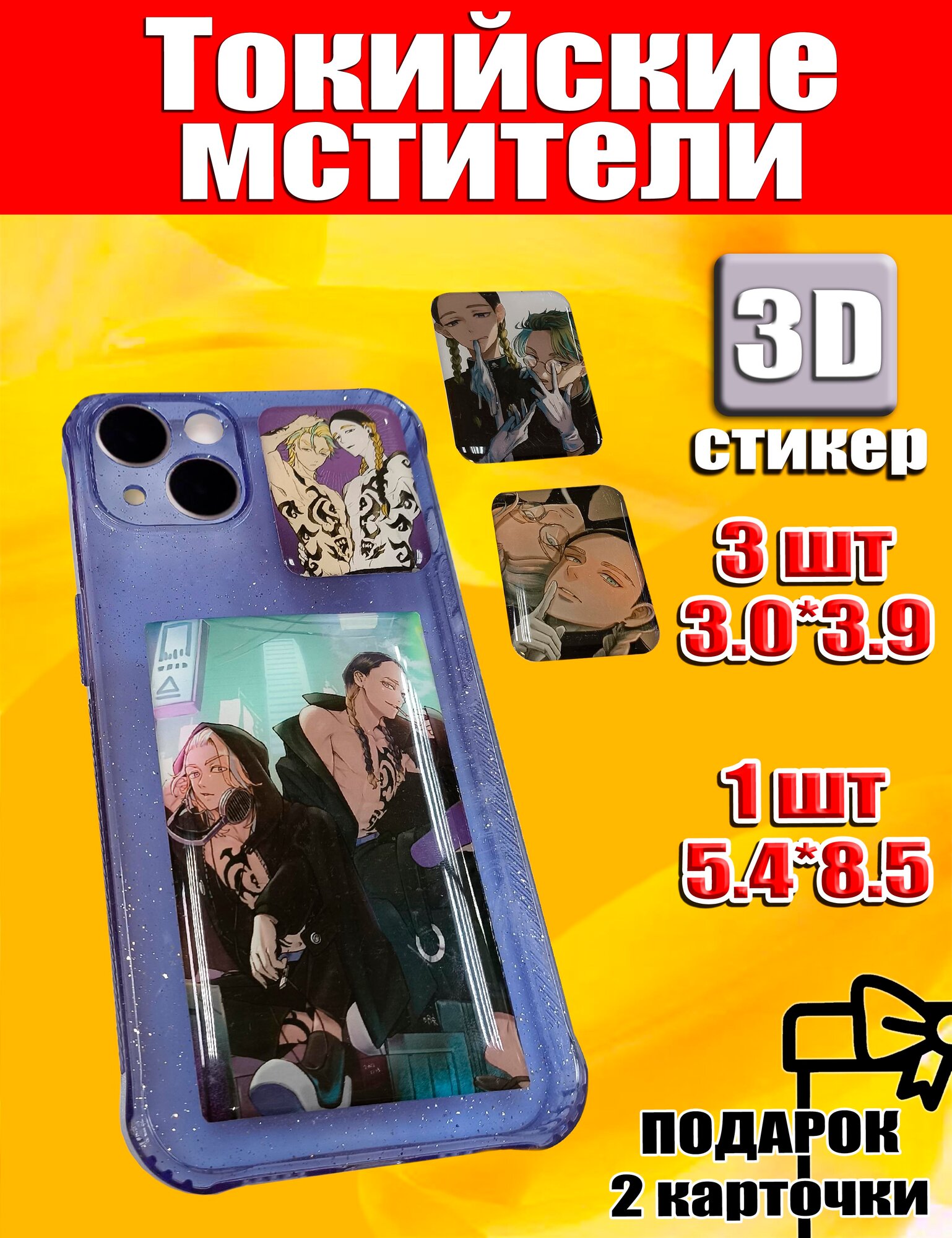 3D стикер набор Токийские мстители
