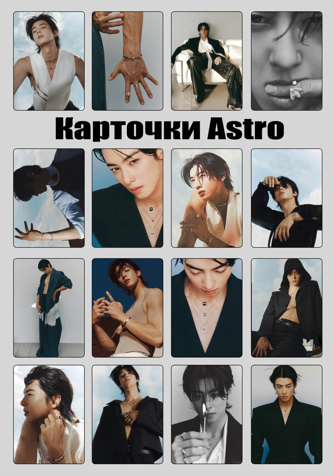 Карточки Астро, Astro, Ча ЫнУ