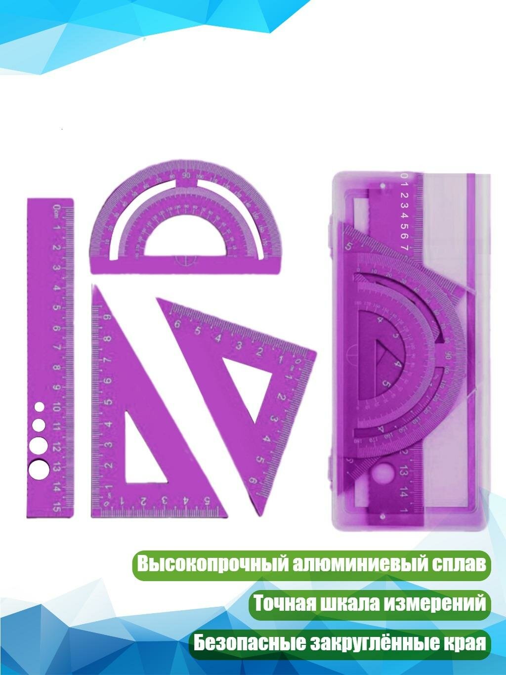 Набор из 4 линеек из алюминиевого сплава, Фиолетовый