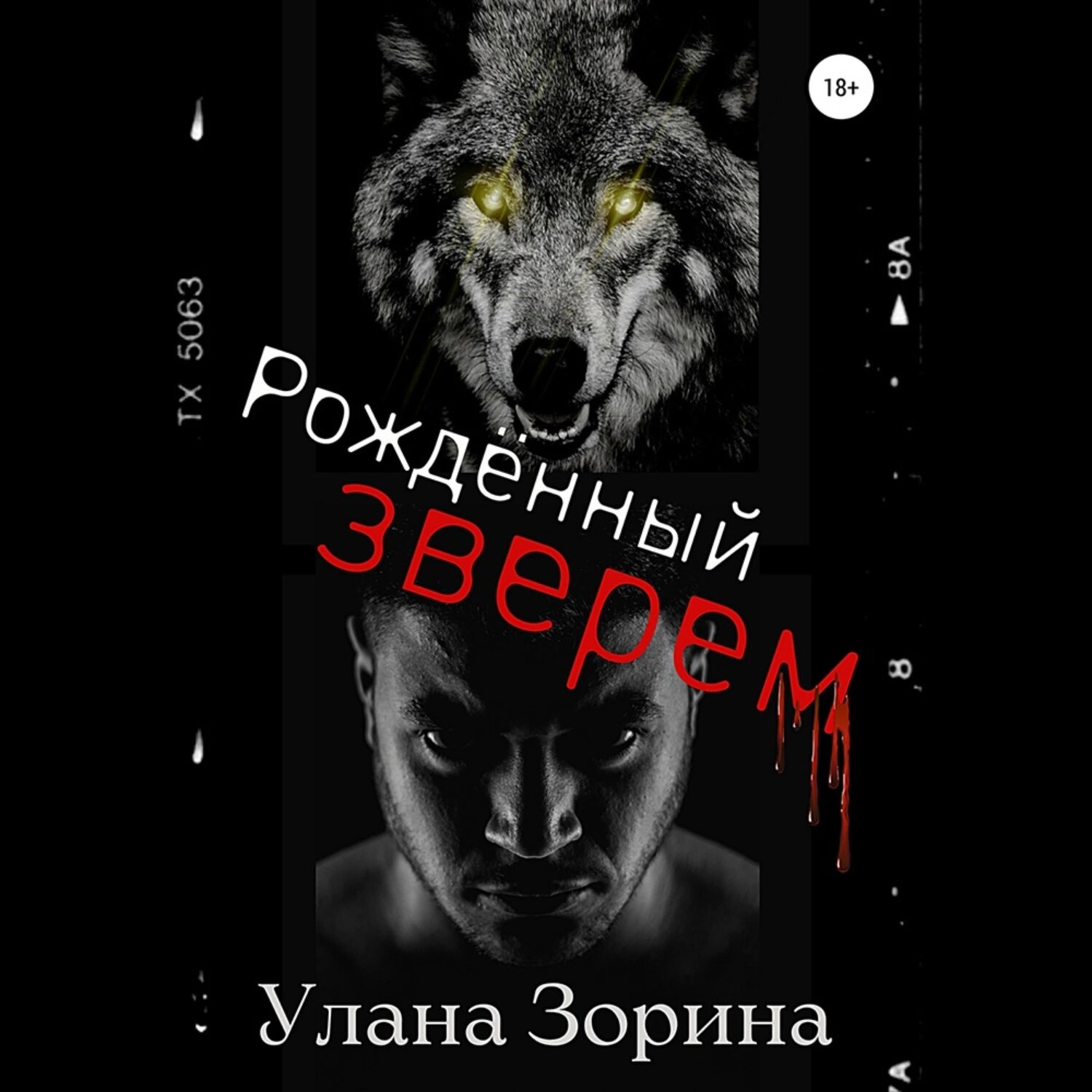 Рождённый Зверем [Аудиокнига]