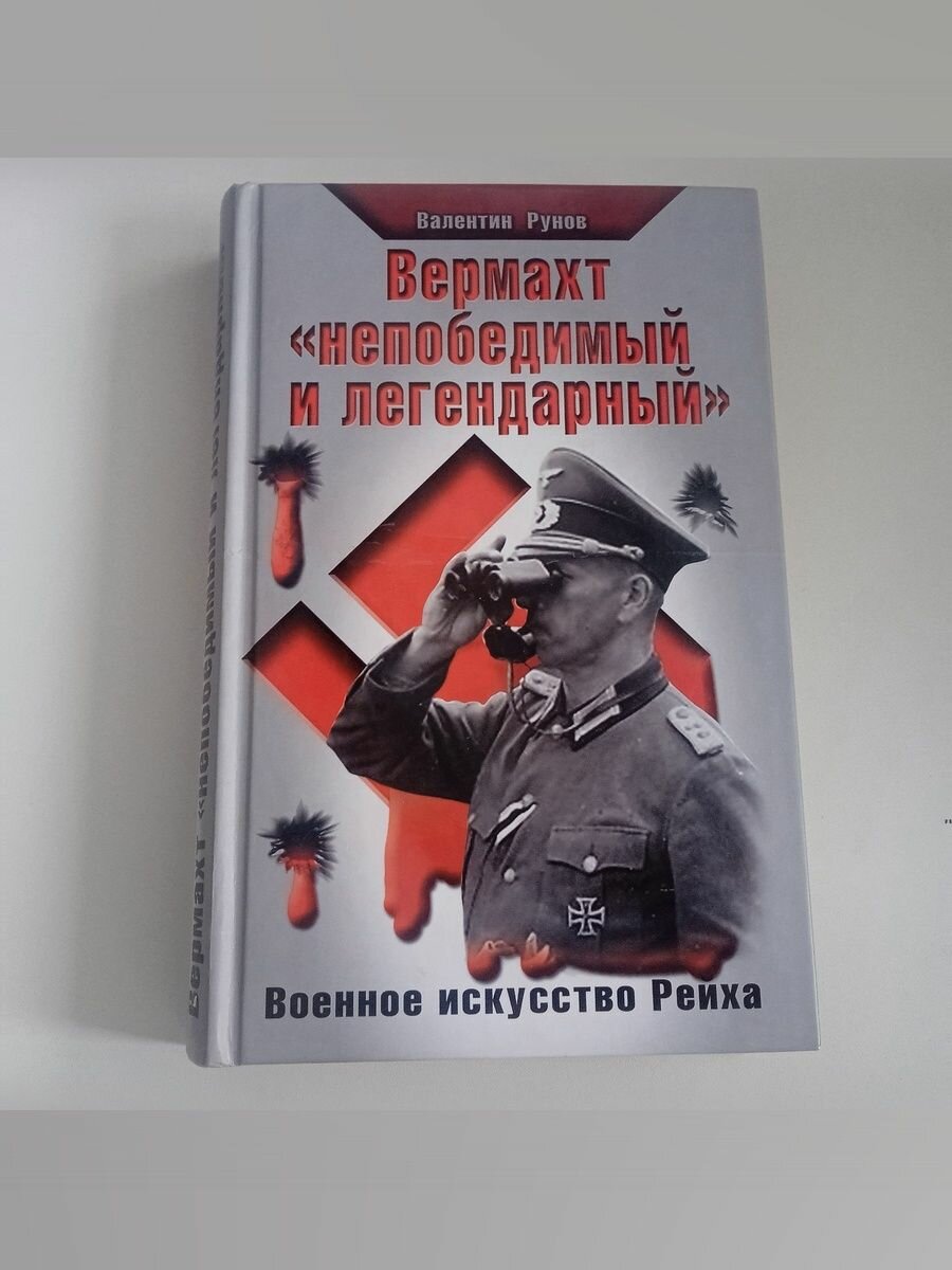 Вермахт "непобедимый и легендарный". Военное искусство Рейха