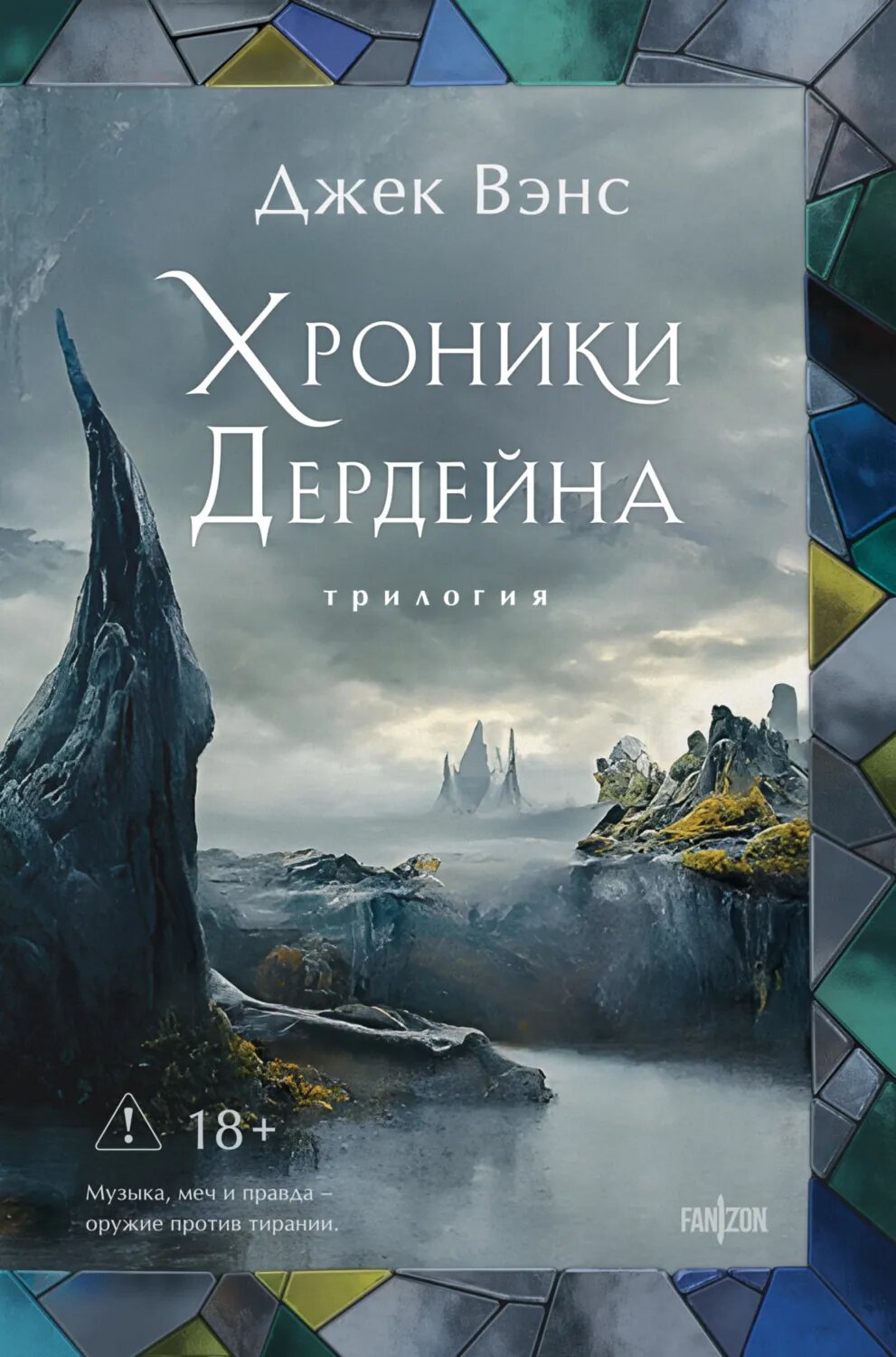 Хроники Дердейна. Трилогия [Цифровая книга]