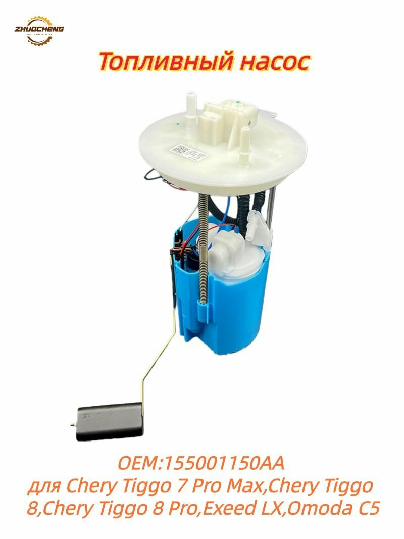 Топливный насос 155001150AA для Chery Tiggo 7 Pro Max/8/8 Pro, Exeed LX, Omoda C5