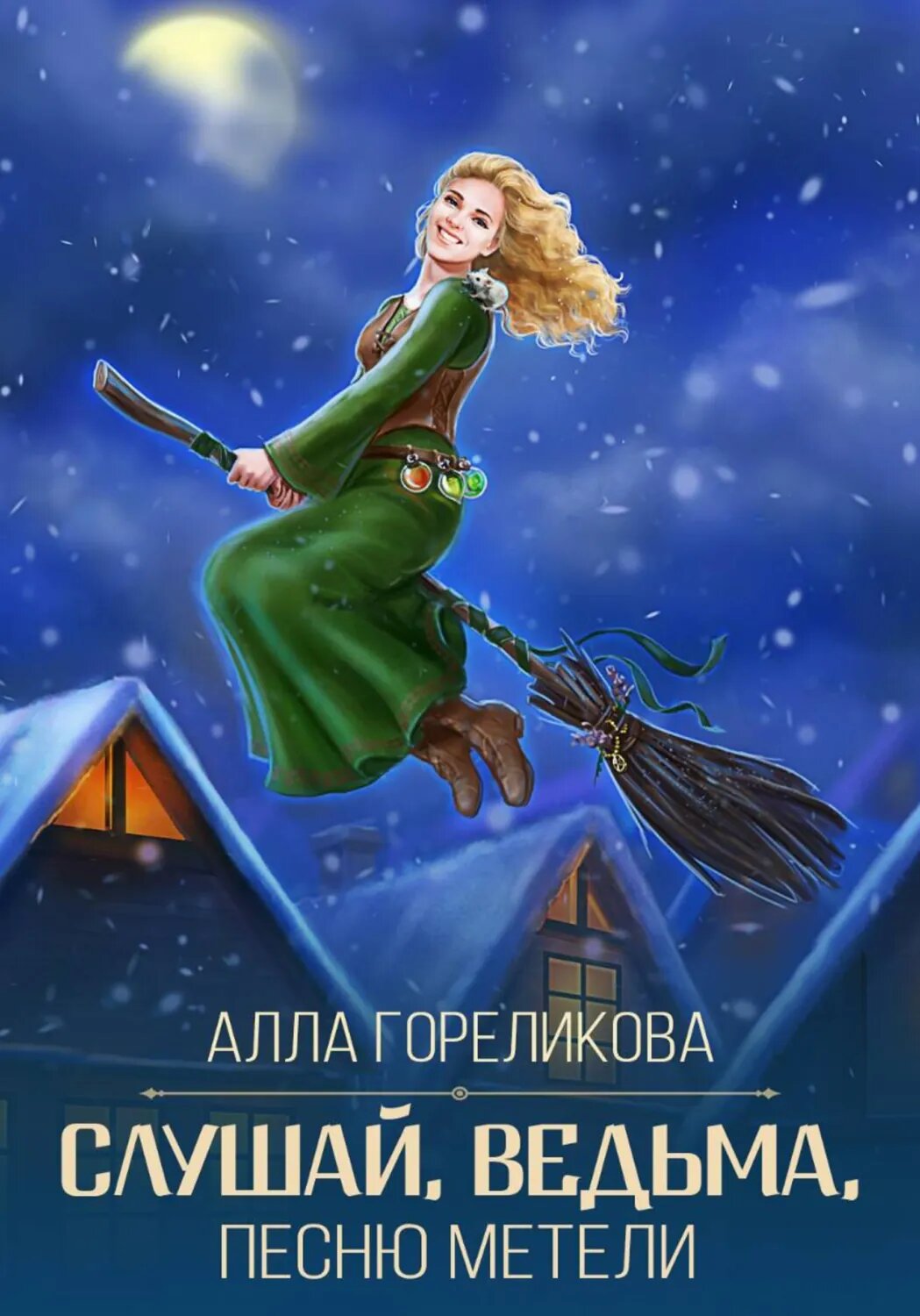 Слушай, ведьма, песню метели [Цифровая книга]