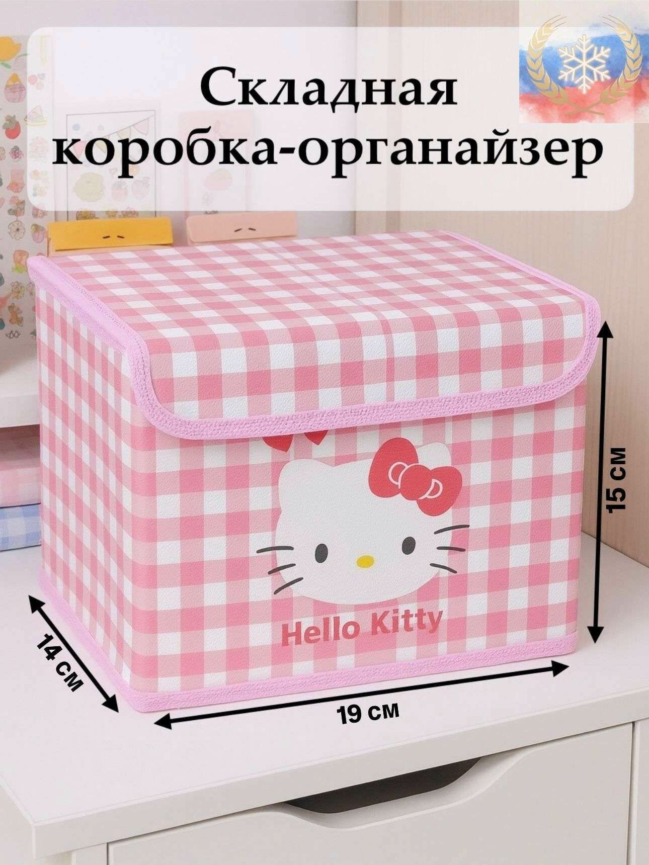 Складной жёсткий органайзер-коробка Hello Kitty / Хелло Китти с крышкой, 19см х 14см х 15 см