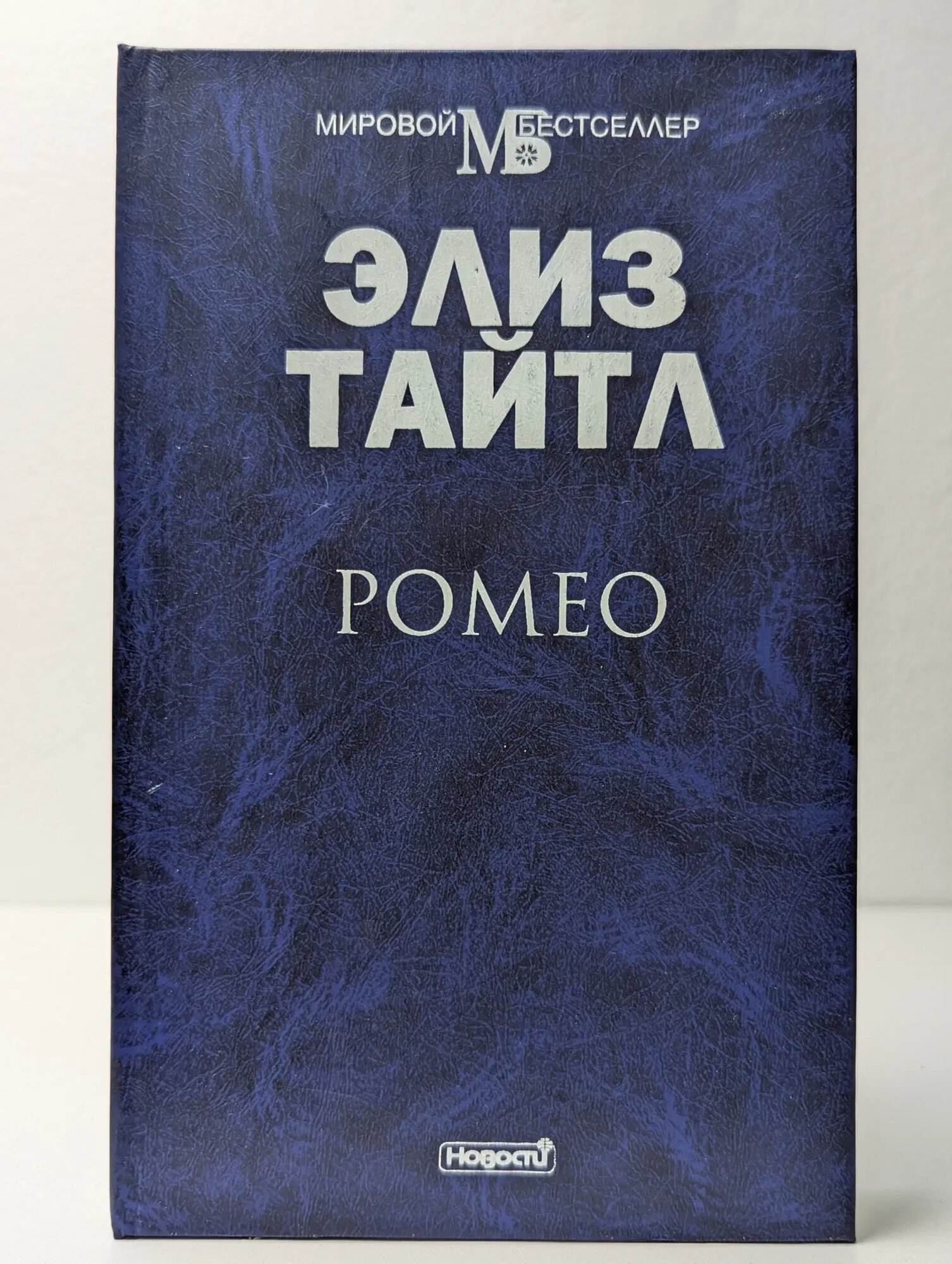 Ромео Тайтл Элиз 2002