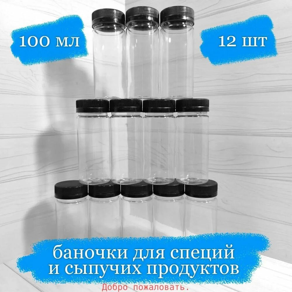Банка для продуктов, 100 мл, 12 шт