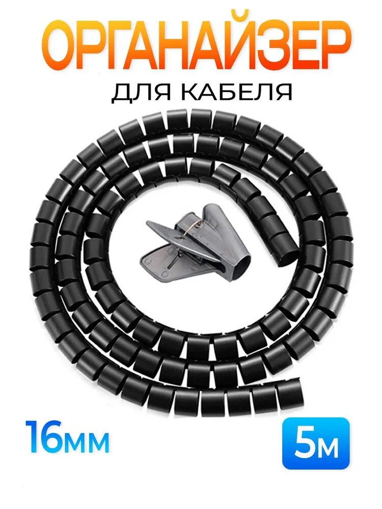 Кабельный органайзер гибкая оплётка защита для проводов 5м чёрный