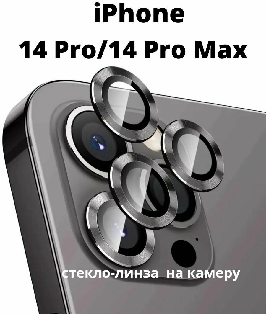 Защитное стекло/линзы Remax на камеру iPhone 14 Pro/14 Pro Max/ защита на Айфон 14 Про/ 14 Про Макс, Черное