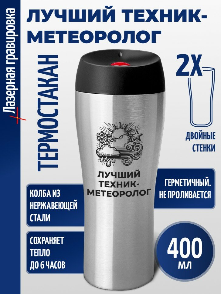 Термокружка "Лучший техник-метеоролог"