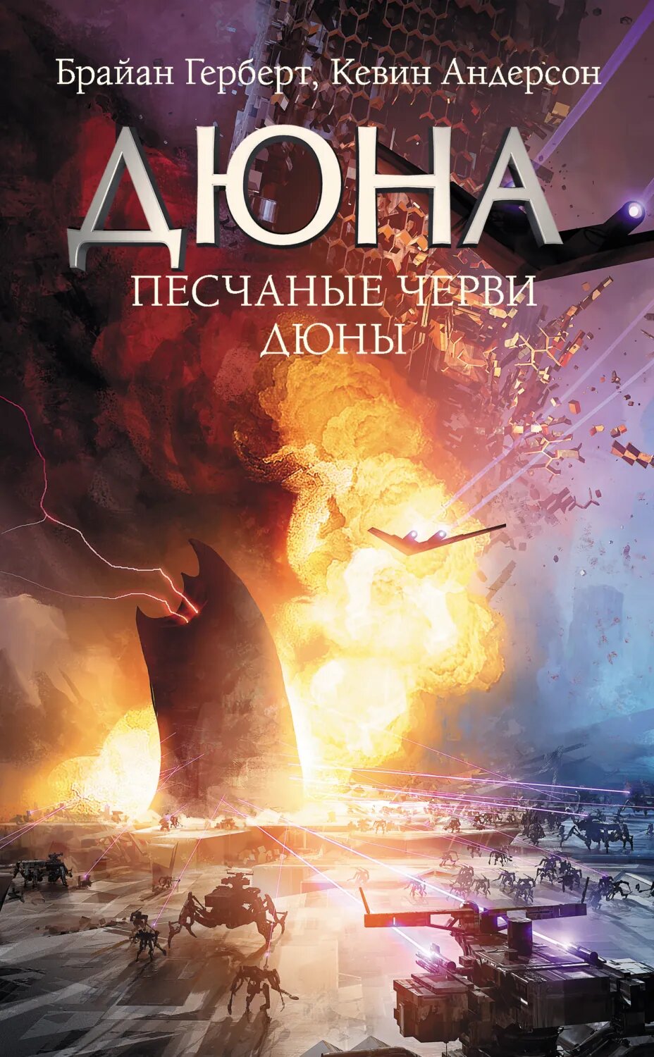 Песчаные черви Дюны [Цифровая книга]