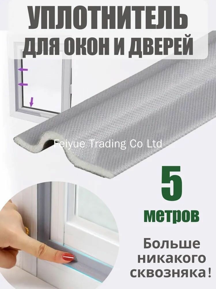 Теплоизоляция для окон самоклеющаяся, уплотнительная лента 5 м, для деревянных и пластиковых окон, от холода