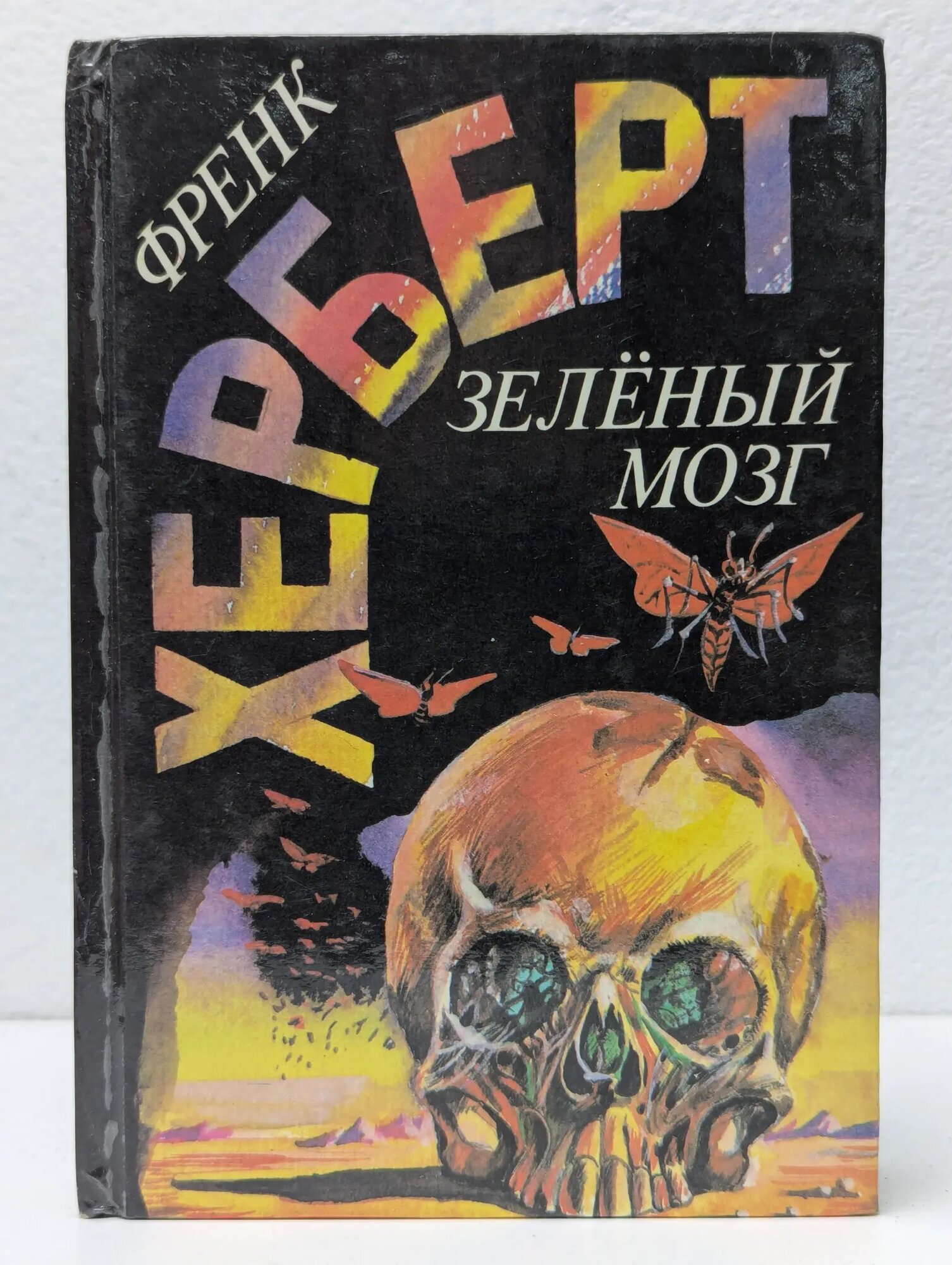 Зеленый мозг. Сборник Херберт Фрэнк 1993