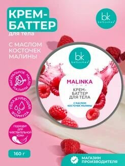 Крем-баттер для тела с маслом косточек малины MALINKA line