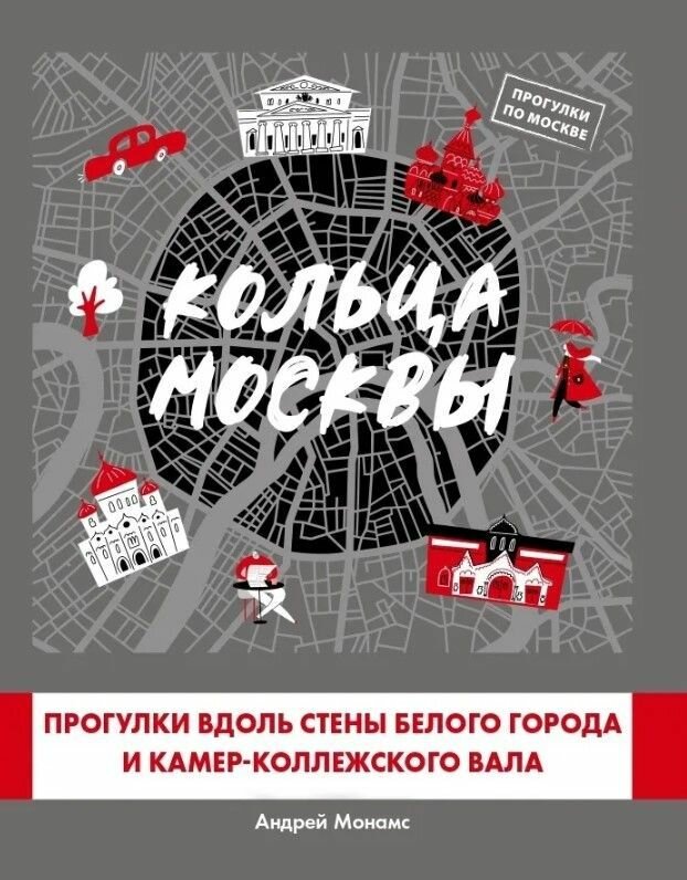 Кольца Москвы: Прогулки вдоль стены Белого города и Камер-Коллежского вала