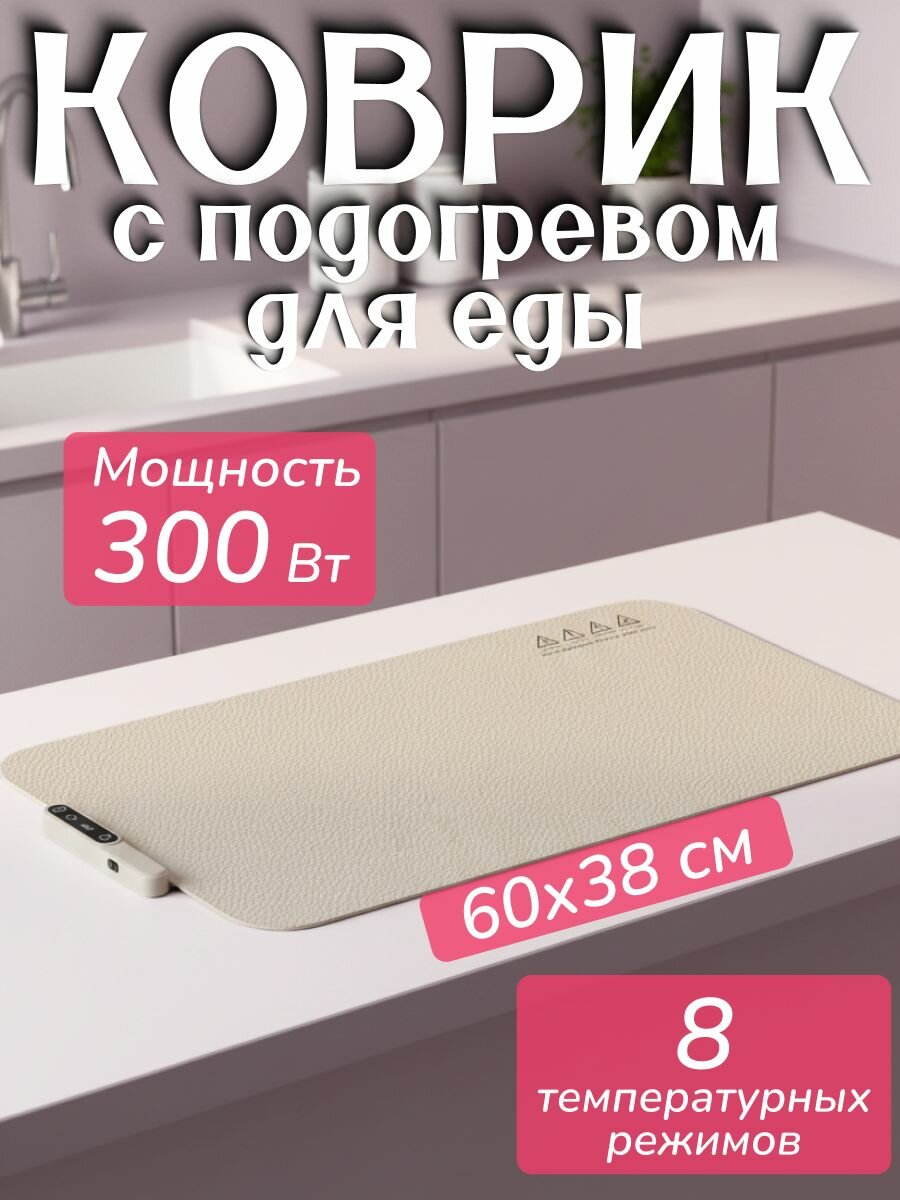 Коврик с подогревом для еды