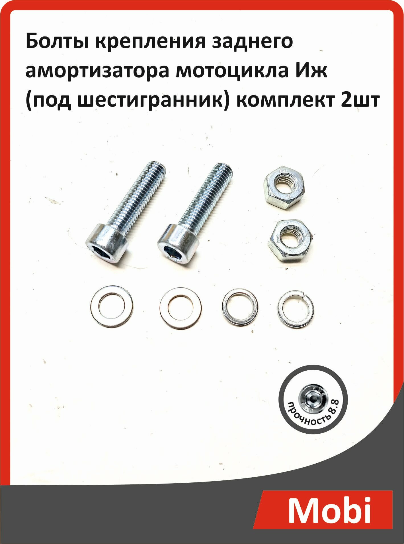 Болты крепления заднего амортизатора мотоцикла Иж (под шестигранник) комплект 2шт
