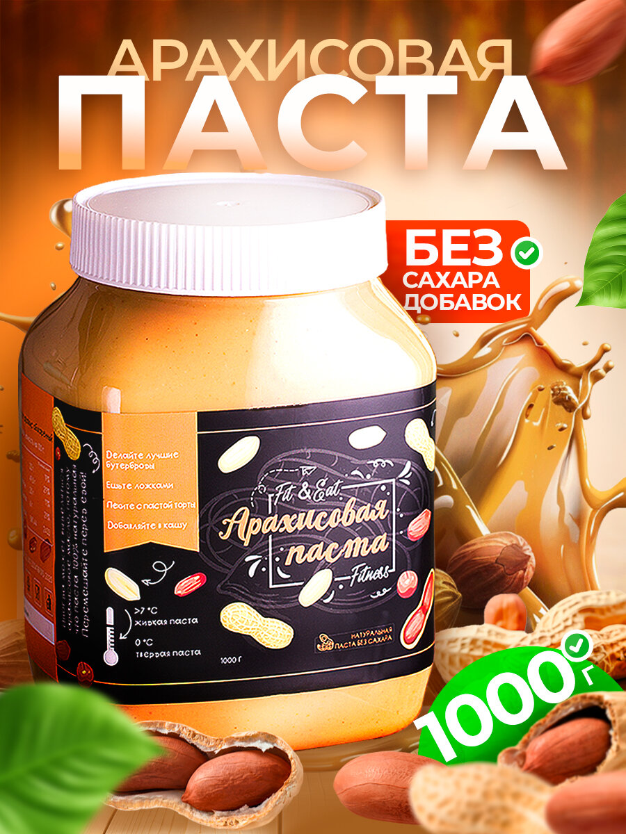 Арахисовая паста Fit&Eat 100% арахис, без сахара, натуральная, 1 кг