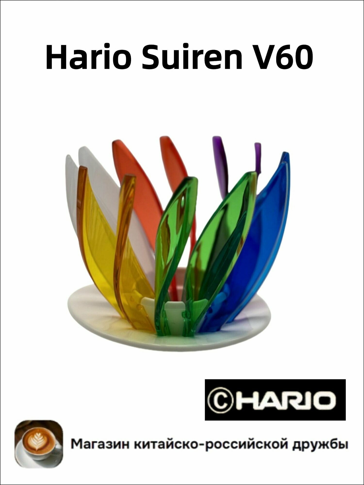 Воронка для кофе Hario Suiren V60 с лепестками