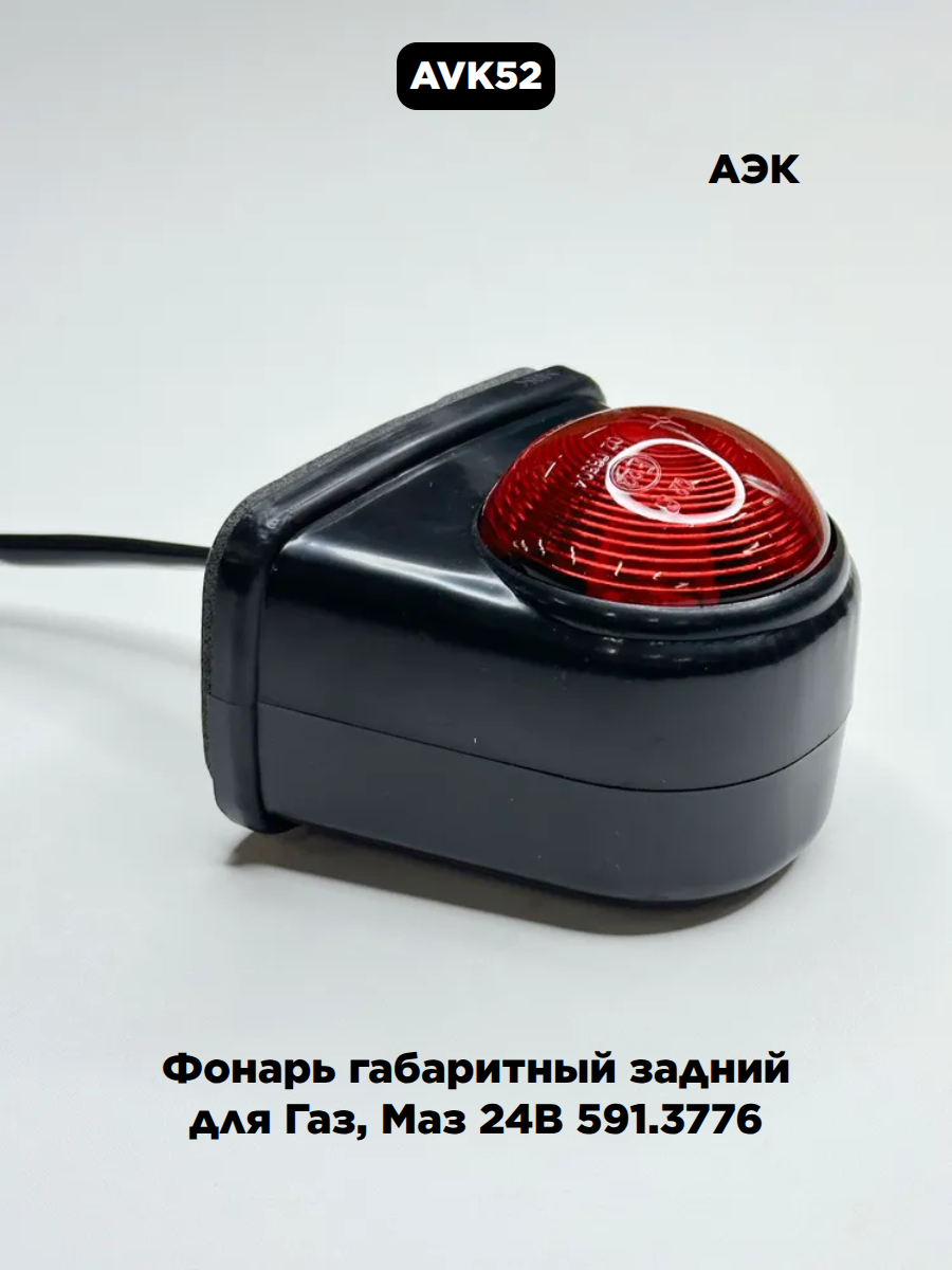 Фонарь габаритный Автоэлектроконтакт 591.3776, 24V, для МАЗ, красный