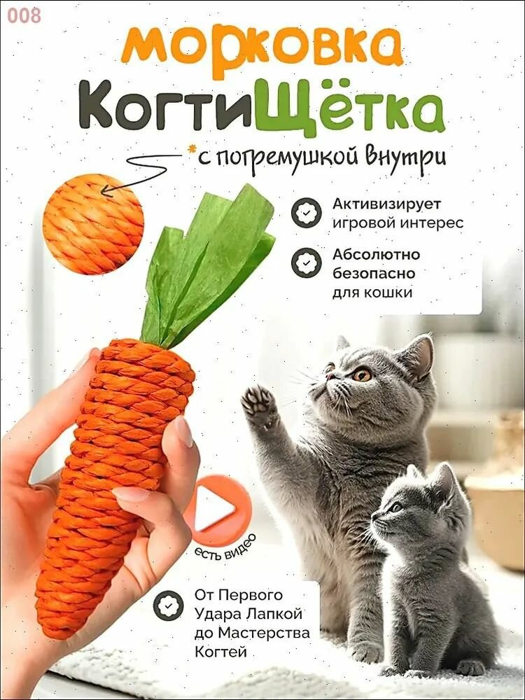 Игрушка для кошек / морковка когтеточка с погремушкой маленькая