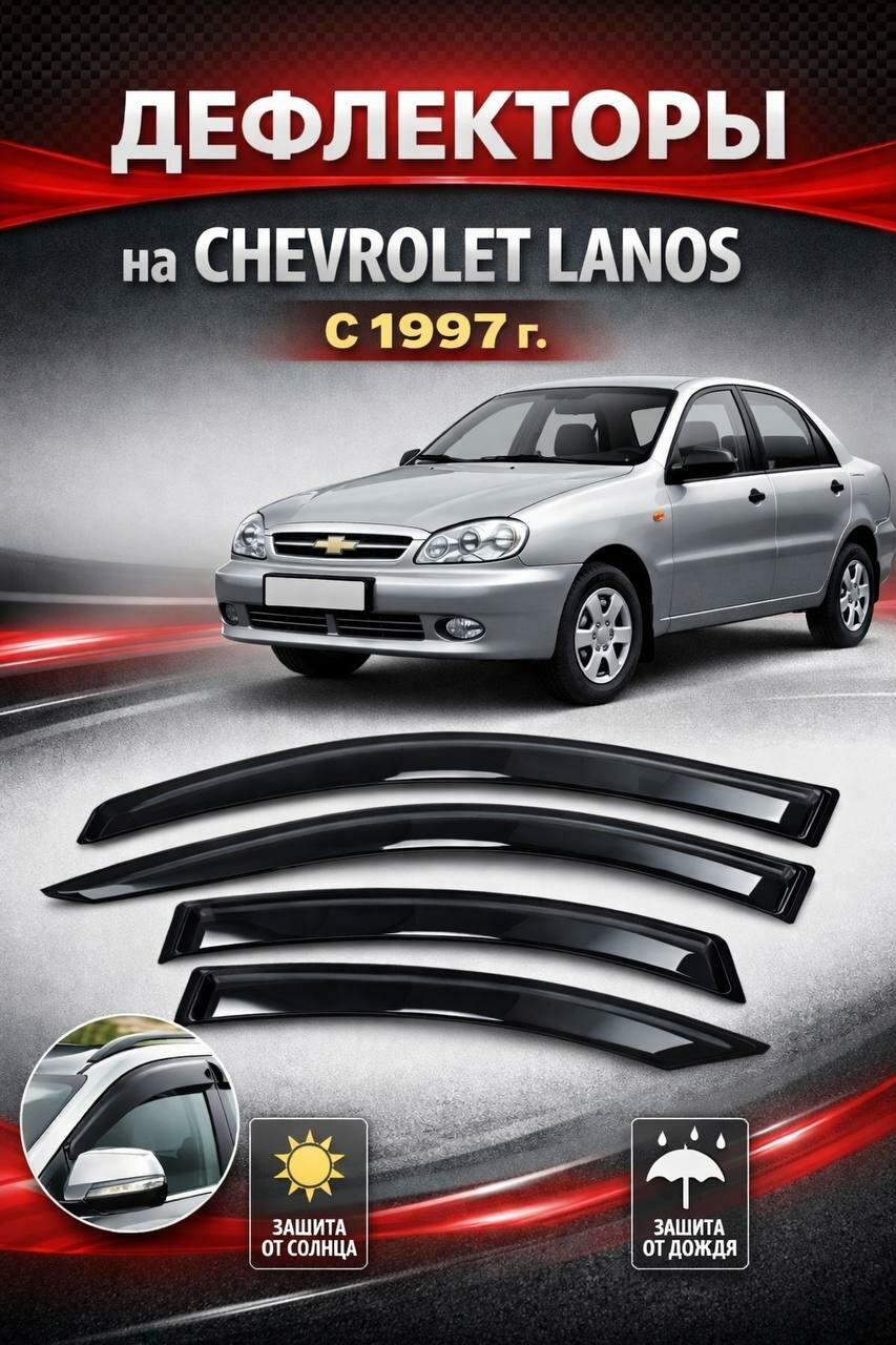 Дефлекторы на окна - Chevrolet Lanos с 1997 г.