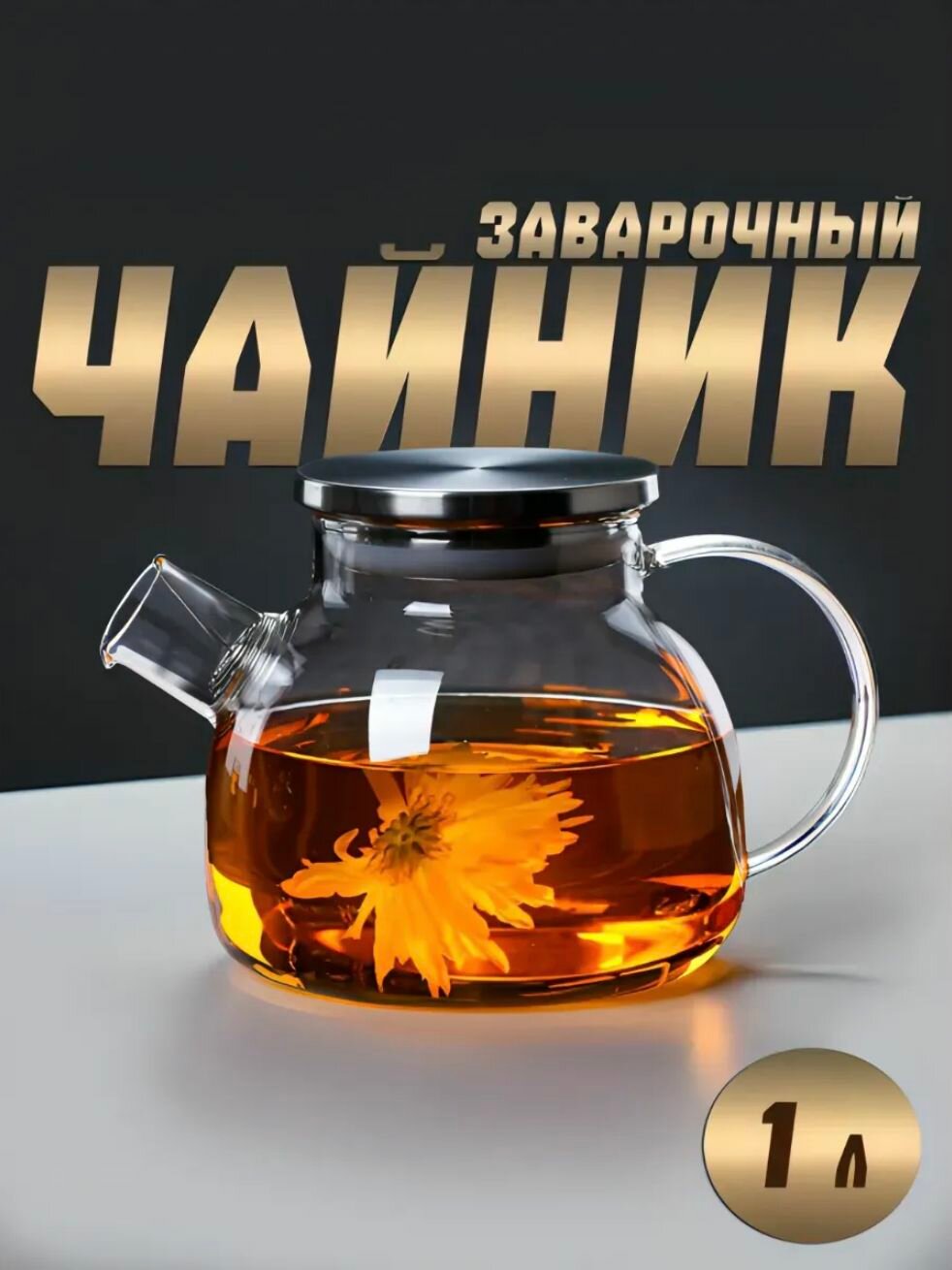 Чайник заварочный, 1005 мл