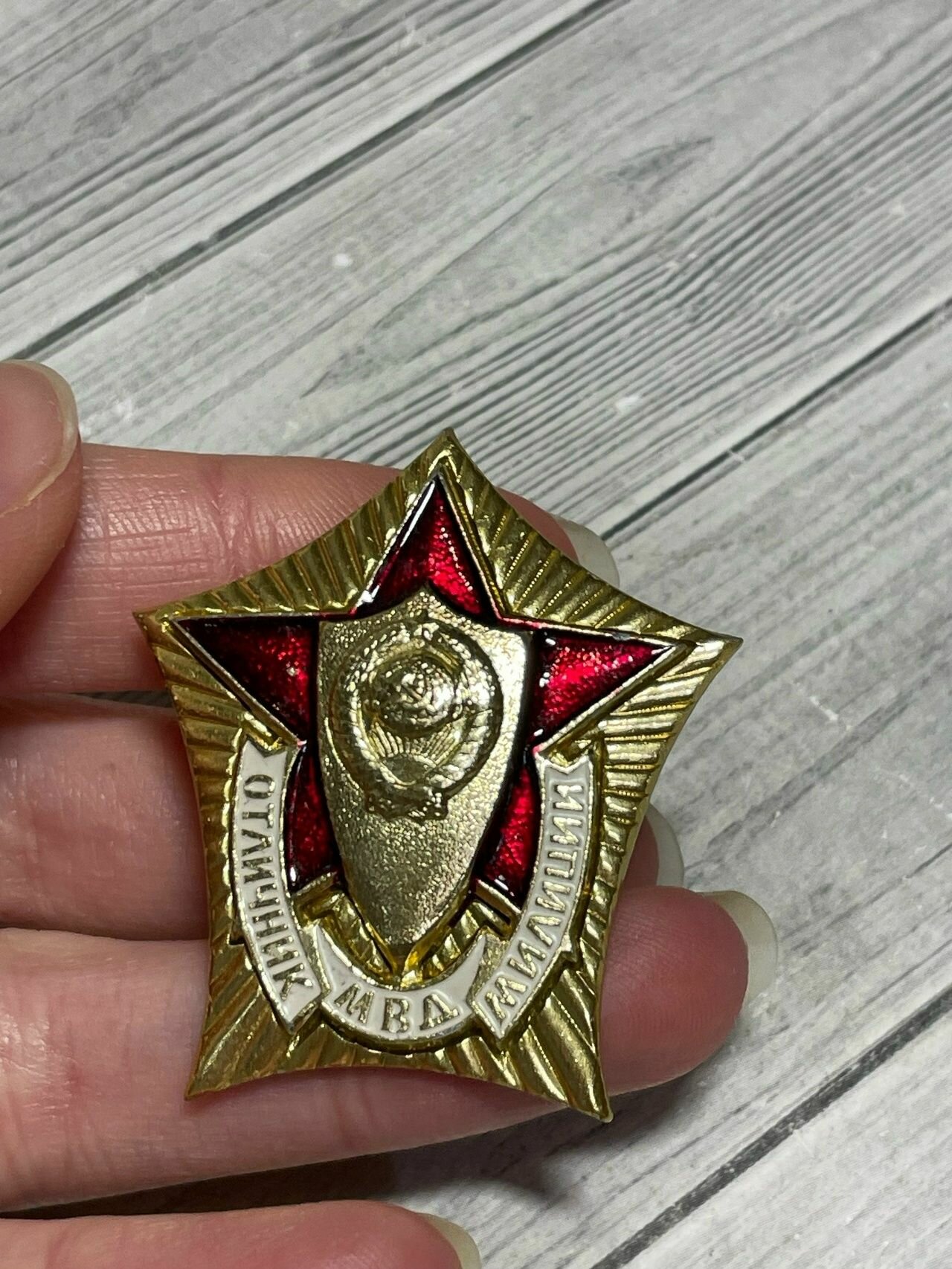 Знак "Отличник МВД Милиции СССР" тяжелый