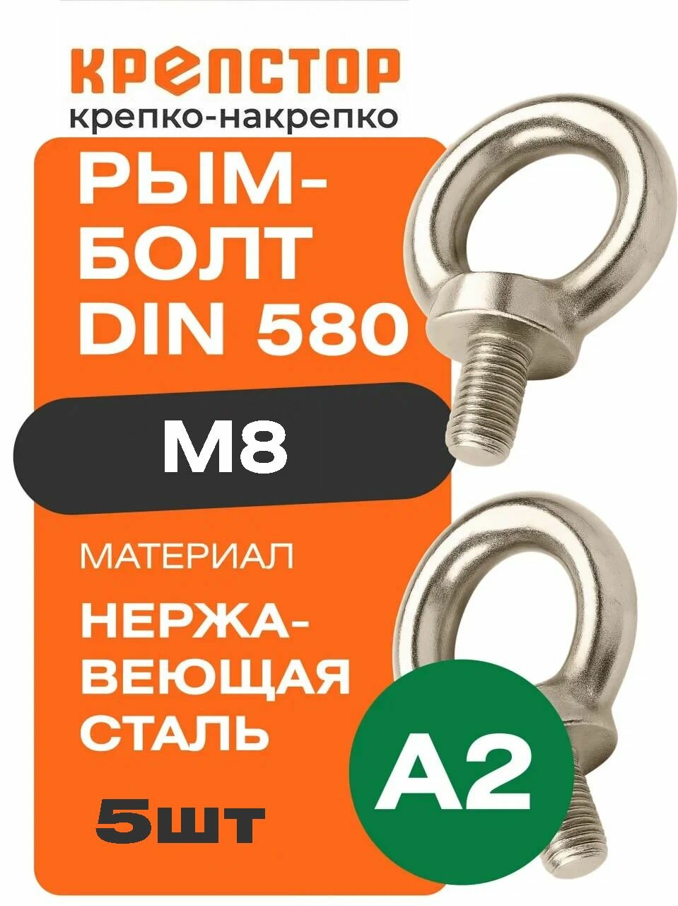 Рым-болт M8 DIN 580 нержавейка А2 5шт.