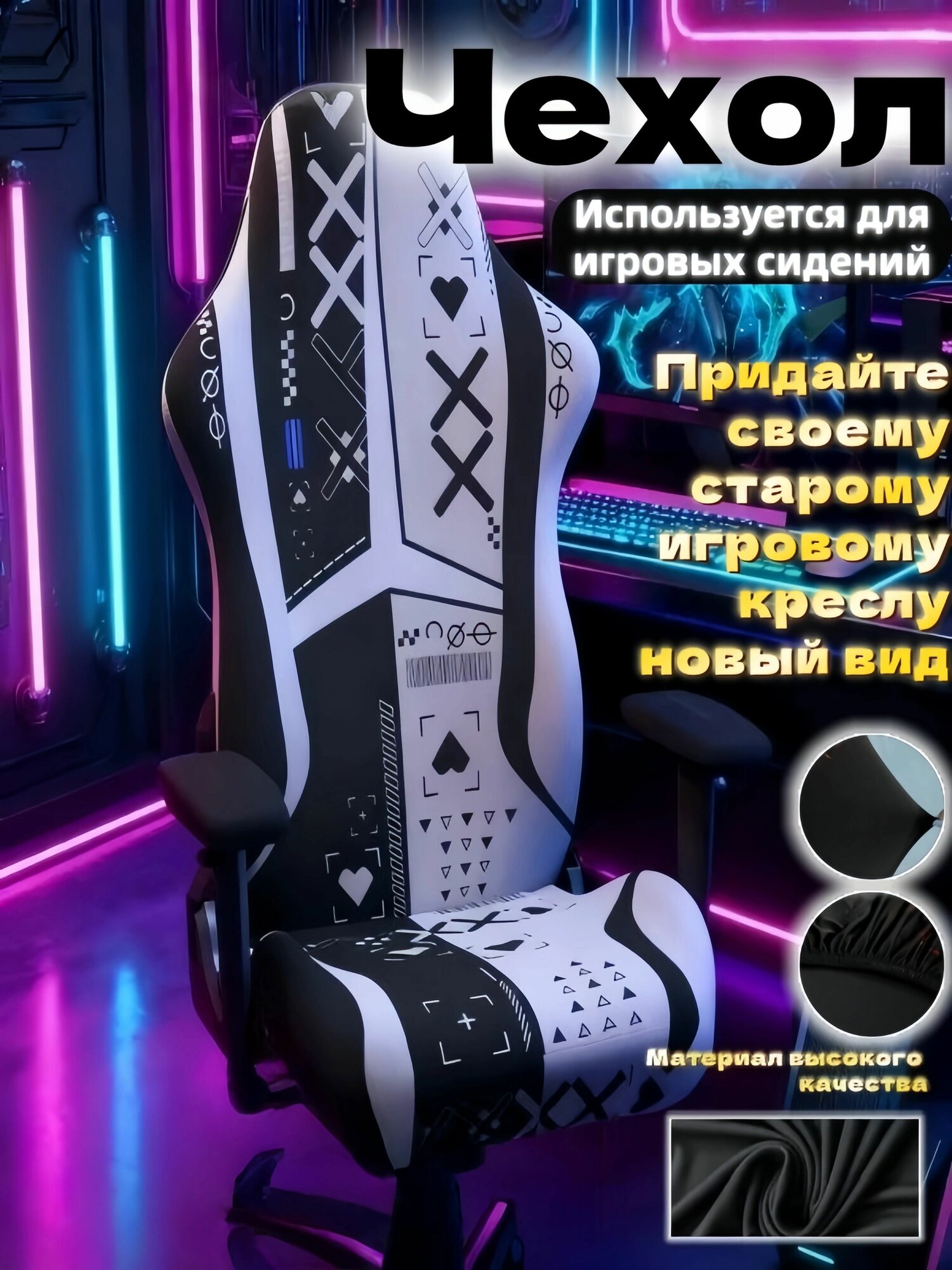 Чехол на мебель для компьютерного кресла, 85 см х 60см