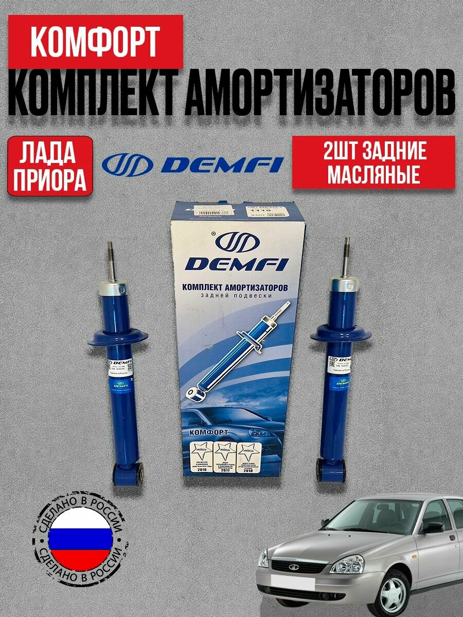 Амортизатор задний 2шт для а/м ВАЗ Лада Приора масляный DEMFI Комфорт (ВАЗ 2170,2171, 2172)