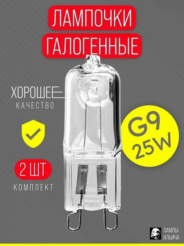 2ШТ. Лампочки галогенные G9 25W 220V premium для духовки, для люстры, для светильника с цоколем 220 В вольт вт ватт