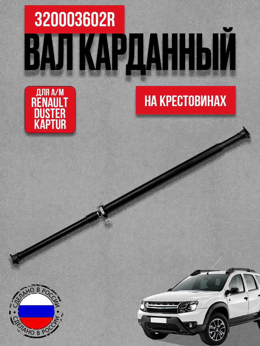 Кардан на крестовинах в сборе для а/м Renault Duster, Kaptur, Arkana, Nissan Terrano III.