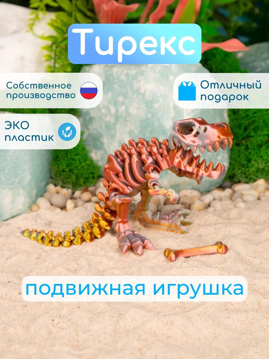 Динозавр Тираннозавр Тирекс подвижный 3D игрушка антистресс
