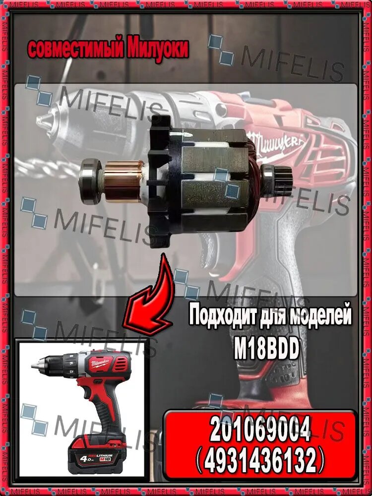 Ротор (якорь) для дрели совместимый Milwaukee M18BDD 201069004 (4931436132)