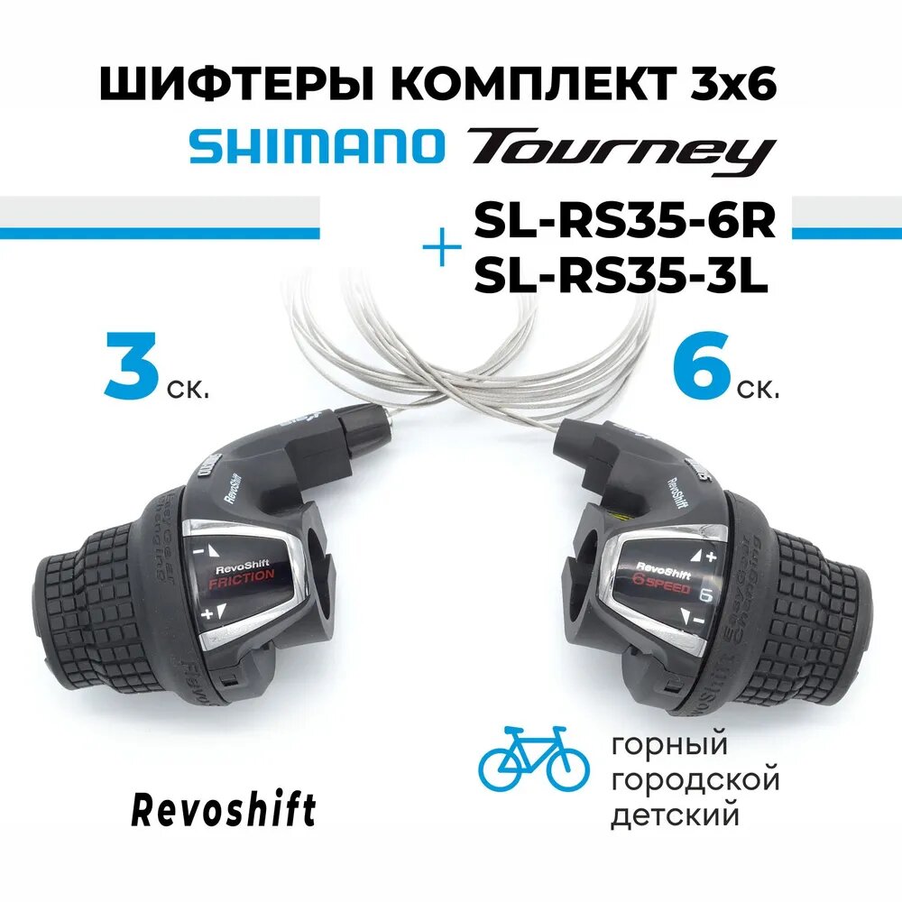Шифтеры Shimano Tourney SL-RS35-6R + SL-RS35-3L 3x6 скоростей комплект для горных, городских и детских велосипедов