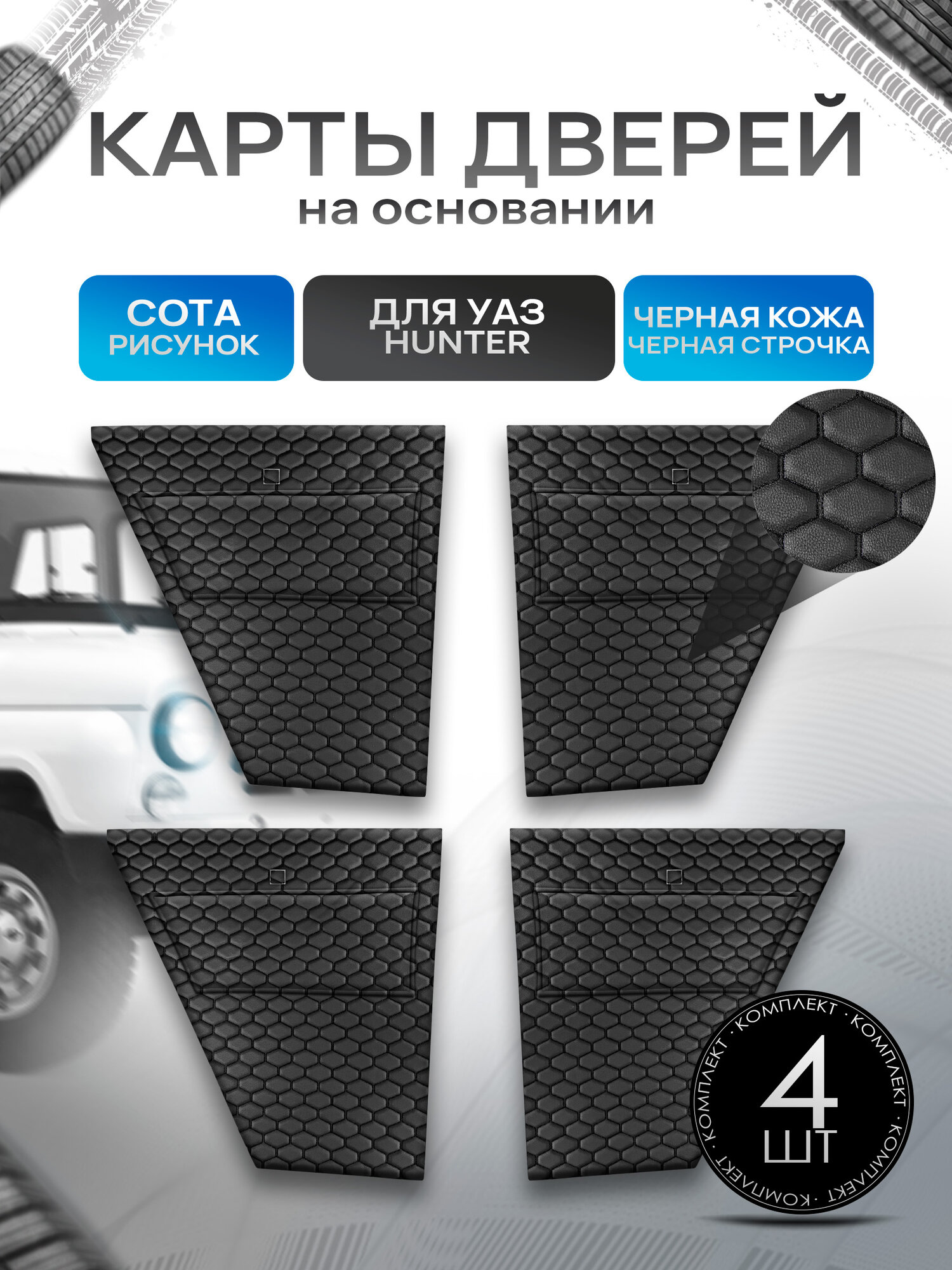 Обшивки дверей, дверные карты на основании из эко-кожи для а/м UAZ Hunter / УАЗ Хантер Черная сота
