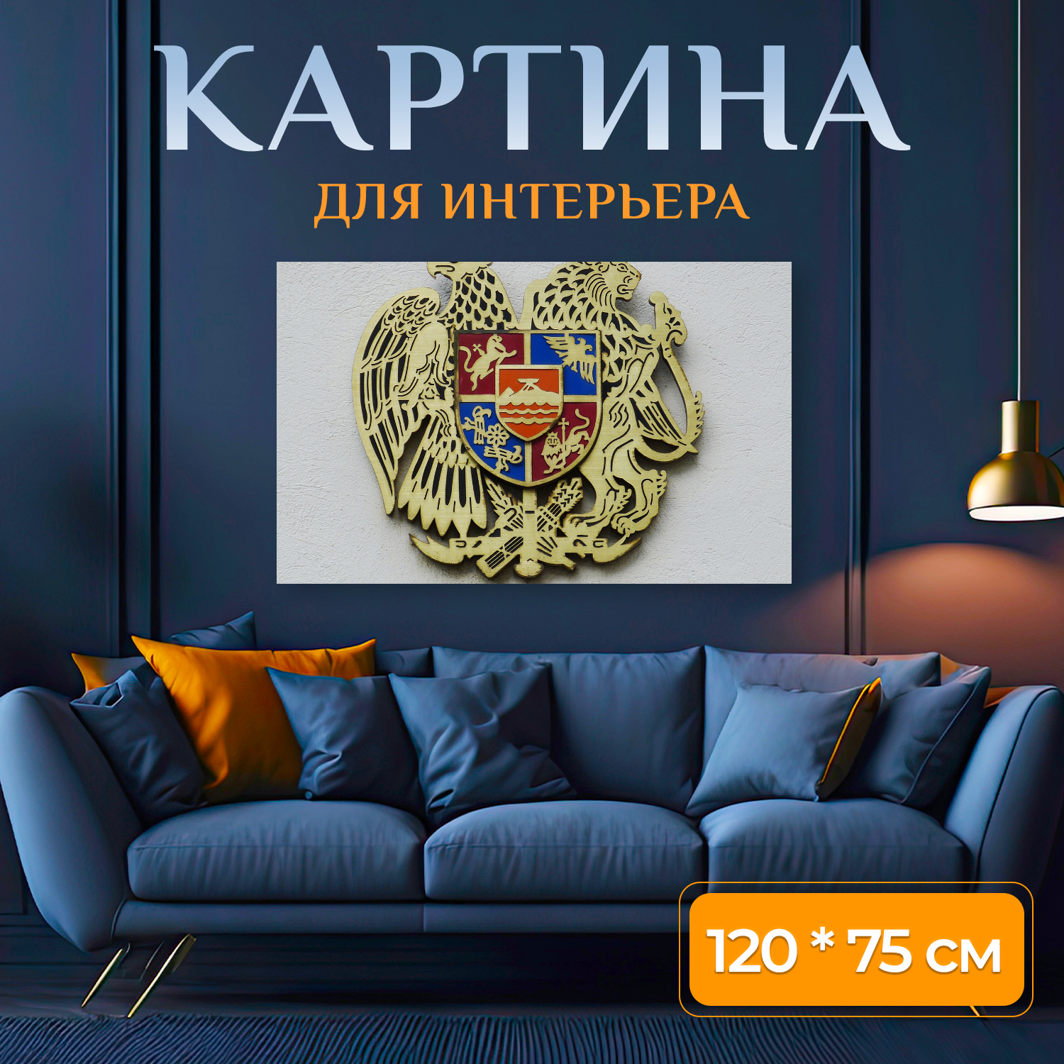 Картина на холсте "Армения, азия, герб" на подрамнике 120х75 см. для интерьера
