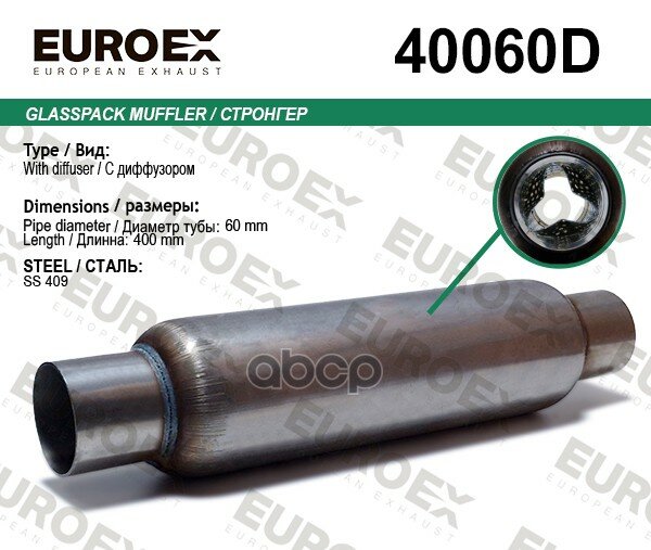 Стронгер нерж. с перф. диффузором EUROEX арт. 40060D